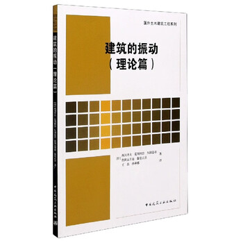 建筑的振动(理论篇)/国外土木建筑工程系列