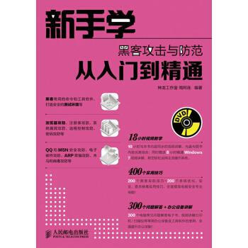新手学黑客攻击与防范从入门到精通(1张)