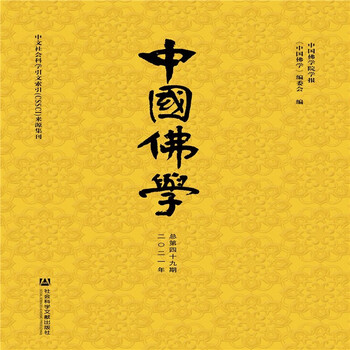 中国佛学 总第四十九期