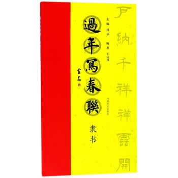 过年写春联(隶书)