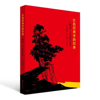 红色经典中的经典 ——《红岩》小说插图文献集