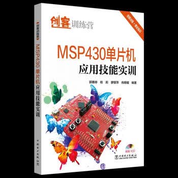 MSP430单片机应用技能实训9787519824846 中国电力出版社