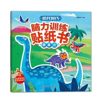 恐龙时代脑力训练贴纸书(想象力)