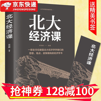 【领券减100】北大经济课 写给每一个中国人的生活经济学 受益一生的北大管理智慧 金铁图书