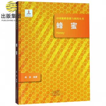 蜂蜜(精)/中国蜜蜂资源与利用丛书