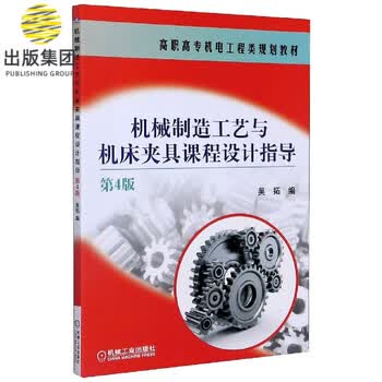 机械制造工艺与机床夹具课程设计指导(第4版高职高专机电工程类规划教材)