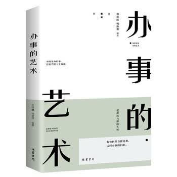 全5册办事的艺术+会做人你就赢了+会做事你就赢了+办事心理学+格局决定结局人际交往关系社交书籍 办事的艺术单本