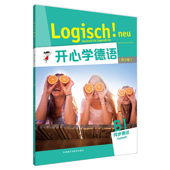 开心学德语B1 同步测试（青少版 附扫码音频）
