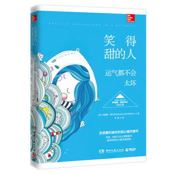 笑得甜的人，运气都不会太坏 (英)博尼韦尔,李磊 9787540467944 湖南文艺出版