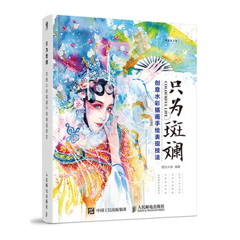 只为斑斓 创意水彩插画手绘表现技法（数艺设出品）