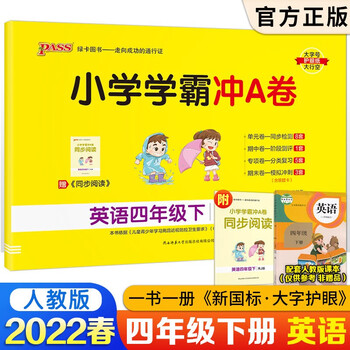 pass绿卡图书小学学霸冲A卷四年级上册下册语文数学英语试卷 人教部编北师版同步课本冲刺试卷 4年级 四年级下册 英语