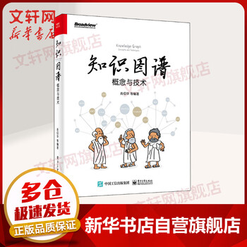 知识图谱 概念与技术