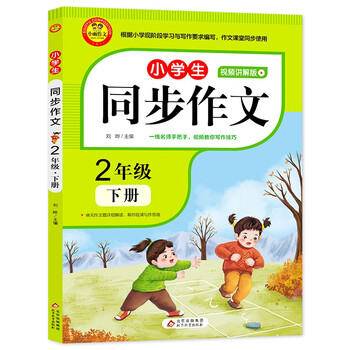 2022新版小学生同步作文2年级下册 视频讲解版 人教版 2年级语文作文同步训练辅导教材 小学作文写作技巧辅导 扫码名师视频课