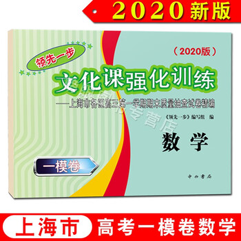 2020版领先一步文化课强化训练 数学试卷 上海高考一模卷 上海市各区高三期末质量抽查试卷精编