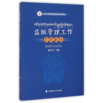 监狱管理工作常用藏语