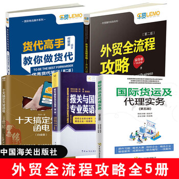 全5册报关与国际货运专业英语+国际货运及代理实务第五版+货代高手教你做货代十天搞定函电全流程攻略进出