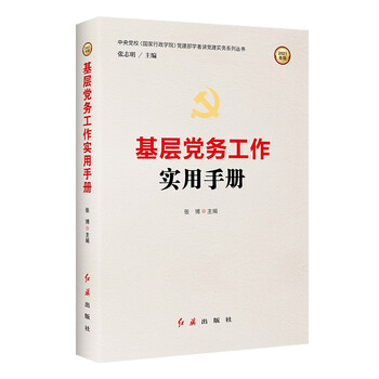 基层党务工作实用手册