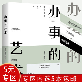 【5本包邮】办事的艺术