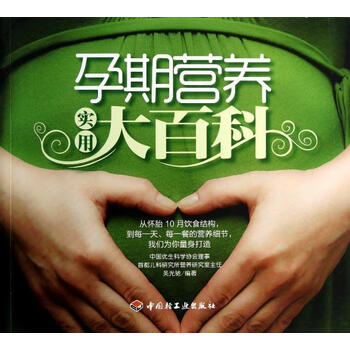 孕期营养实用大百科吴光驰养生/保健9787501987757 围产期营养卫生基本知识