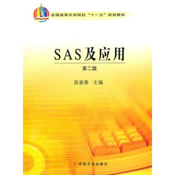 SAS及应用(第二版)