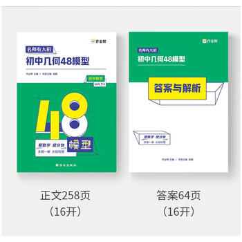 名师有大招 初中几何48模型 图书