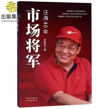 市场将军(汪海40年)