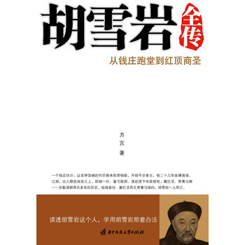 胡雪岩全传 【正版书】