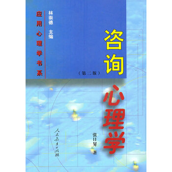 咨询心理学(第二版) 张日昇 人民教育出版社