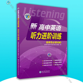 新高中英语听力进阶训练.选择性必修②③（新外研版教材适用）
