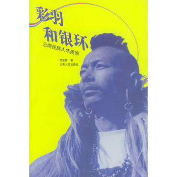 彩羽和银环:云南民族人体美饰