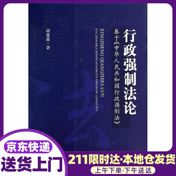 行政强制 胡建淼 法律出版社