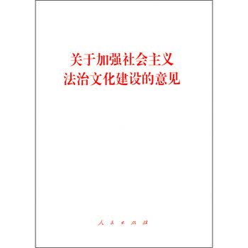 关于加强社会主义法治文化建设的意见