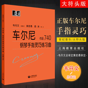 正版车尔尼钢琴手指灵巧练习曲作品740 韦丹文大字版 上海教育出版社 儿童初学基础入门钢琴曲集练