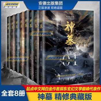 神墓01-08（套装共8册精修典藏版）辰东 著 网络文学名作典藏丛书 穿越重生架空玄幻小说实体书籍 神墓1-8