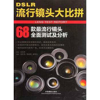 RT现货包邮 DSLR流行镜头大比拼-68款头全面测试及分析胡民炜中国摄影出版社9787802367