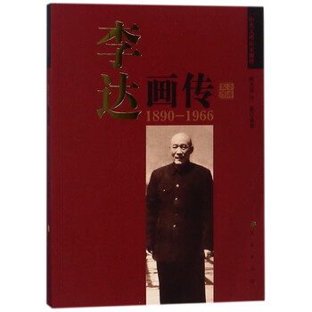 李达画传(1890-1966)/中共大理论家画传