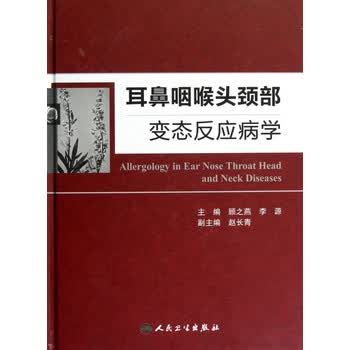 耳鼻咽喉头颈部变态反应病学(精)