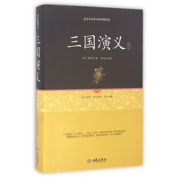 三国演义注释(足本原著无障碍阅读)(精)