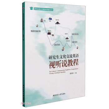 研究生文化交流英语视听说教程(附光盘)/研究生高水课程体系建设丛书