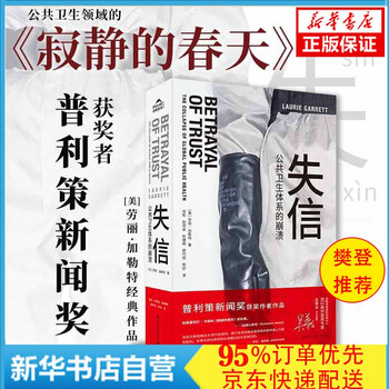 【现货】失信 公共卫生体系的崩溃 吴尊友专文众多诺贝尔奖得主推荐 普利策新闻奖作者作品 单册