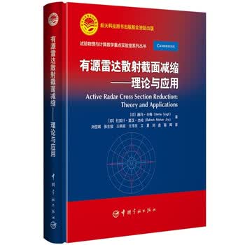 航天科技出版基金  有源雷达散射截面减缩：理论与应用