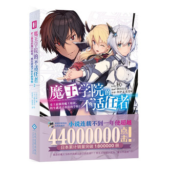魔王学院的不适任者史上*强的魔王始祖，转生就读子孙们的学校2轻小说魔法异世界魔族转生冒险角川电击文库