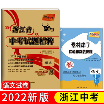 天利38套 2022新版牛皮卷 浙江省中考试题精粹 中考必刷题初三总复习资料测试卷2021年全部真题 语文