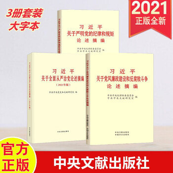 现货3册套装大字本 习近平关于全面从严治党论述摘编2021年版+习近平关于党风廉政建设和反腐败斗争论述摘+习近平关于严明党的纪律和规矩论述摘编