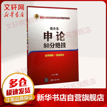 张小龙申论80分绝技(新版)