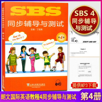 新版SBS4朗文国际英语教程4 同步辅导与测试 第4册 朗文国际英文教材 中小学英语教材