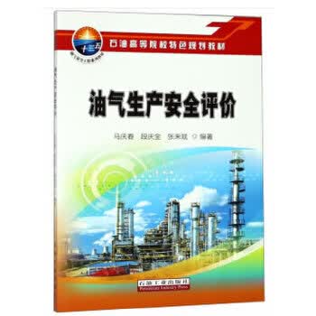 油气生产安全评价