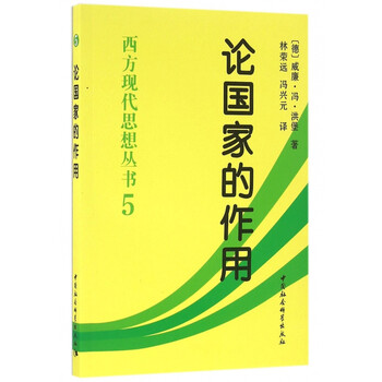 论国家的作用/西方现代思想丛书