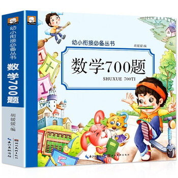 数学700题/幼小衔接丛书