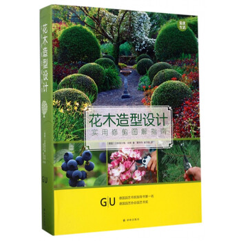 花木造型设计(实用修剪图解指南)(精)